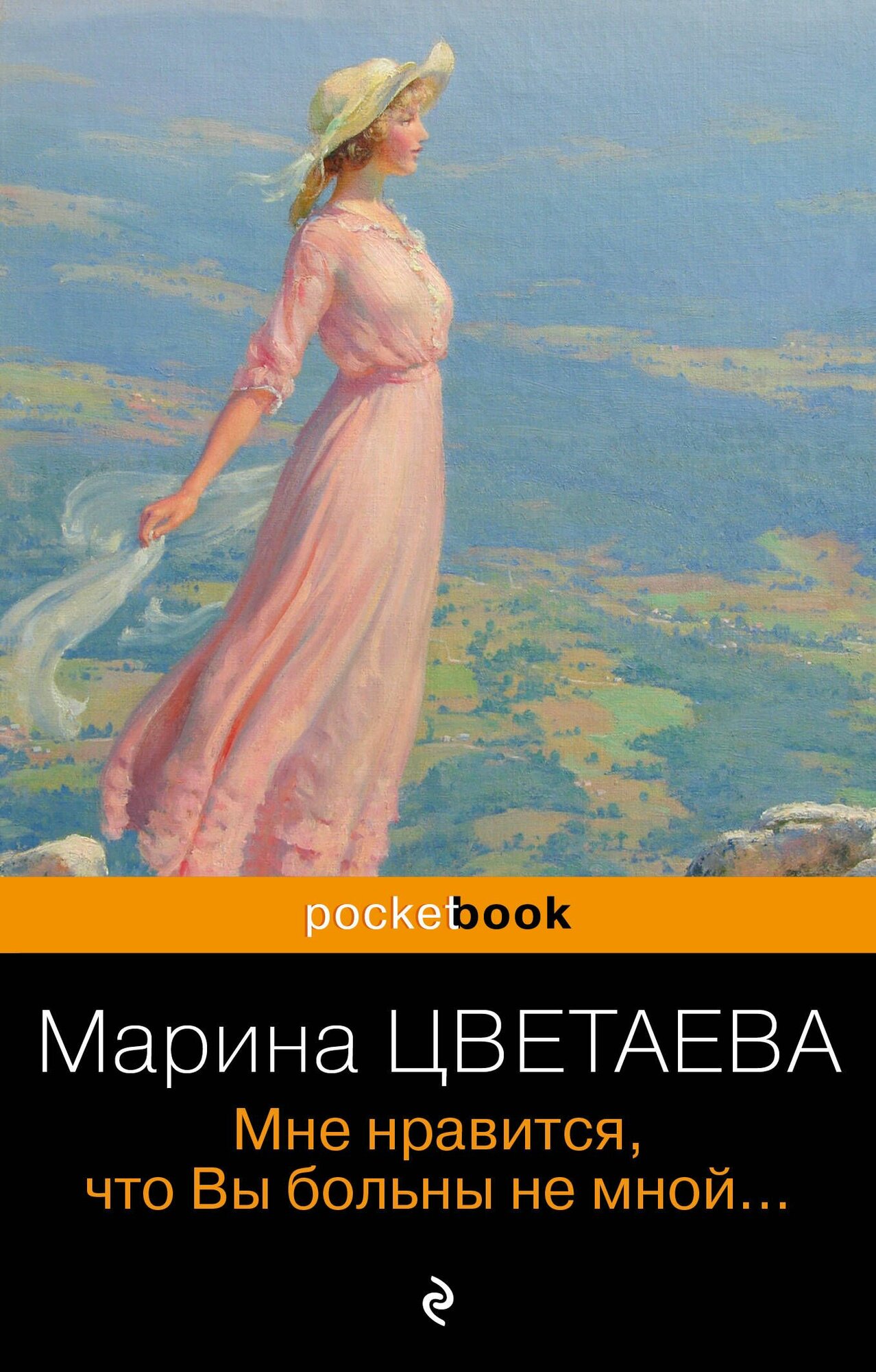 Мне нравится, что Вы больны не мной.