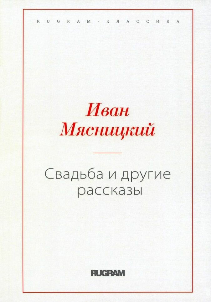 Свадьба и другие рассказы