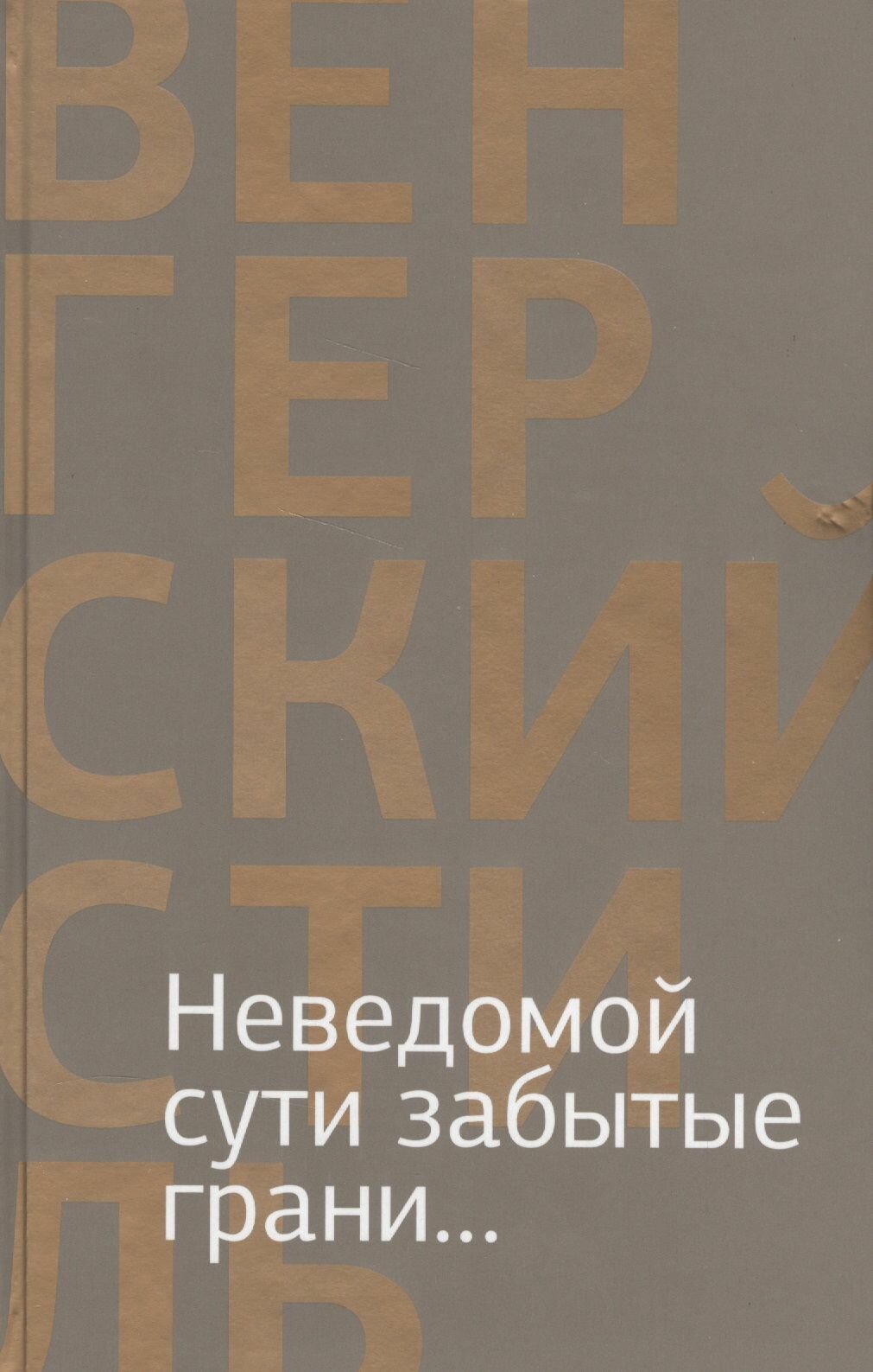 Неведомой сути забытые грани. (16+)