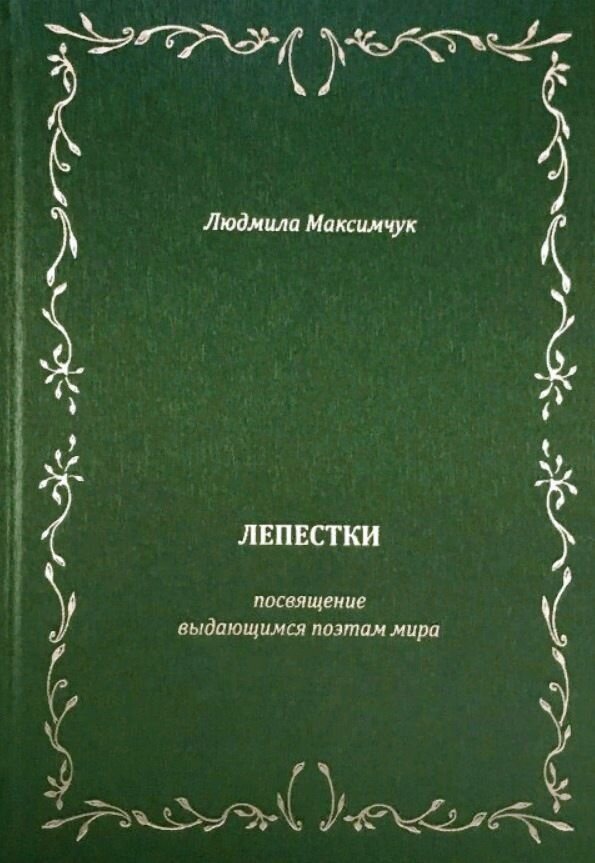 Лепестки. Литературно-образовательный цикл