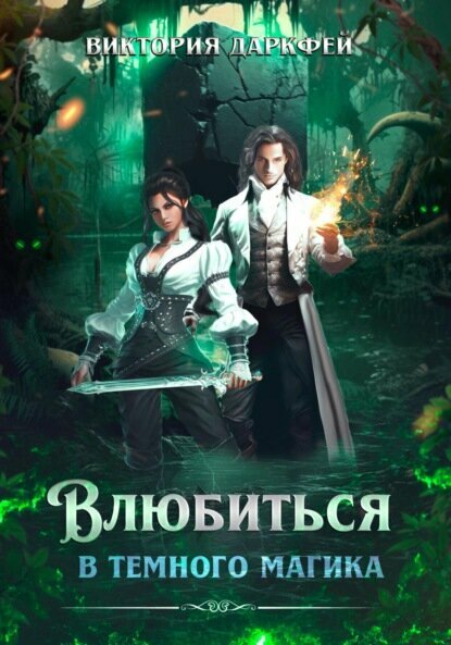 Влюбиться в темного магика [Цифровая книга]