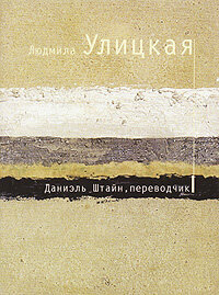 Даниэль Штайн, переводчик