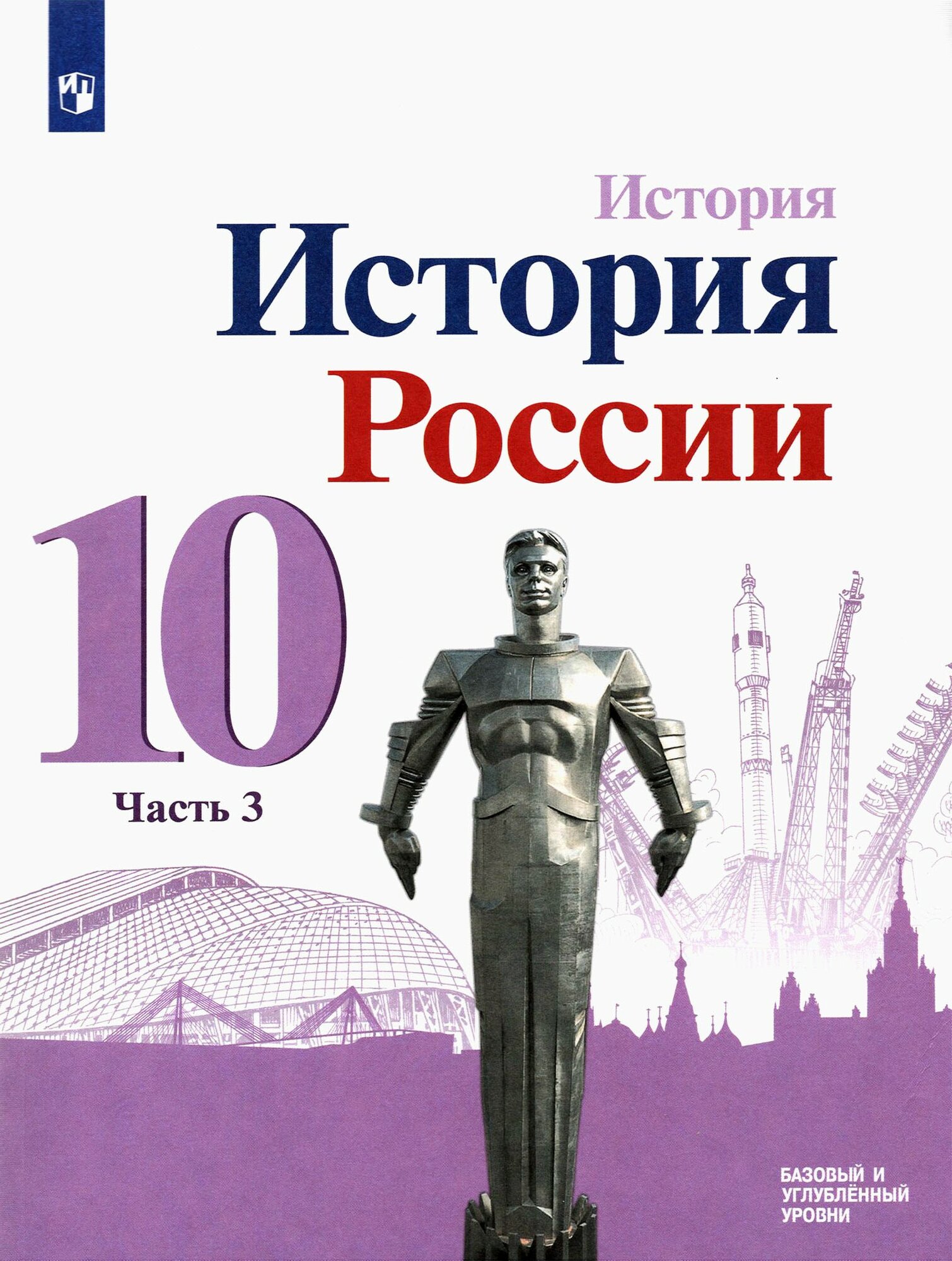 История России. 10 класс. Учебник. Базовый и углубленный уровни. В 3-х частях. Часть 3. ФГОС