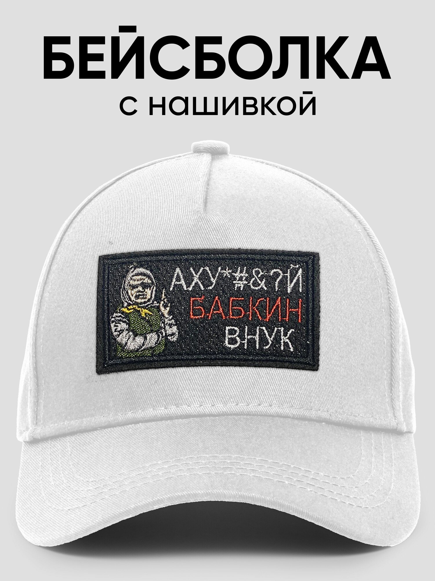 Бейсболка  Базовая коллекция для мужчин и женщин