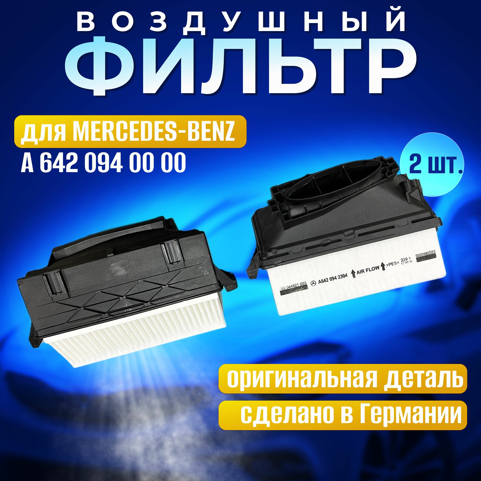 Фильтр воздушный Mercedes Benz Мерседес А6420940000, комплект 2 штуки