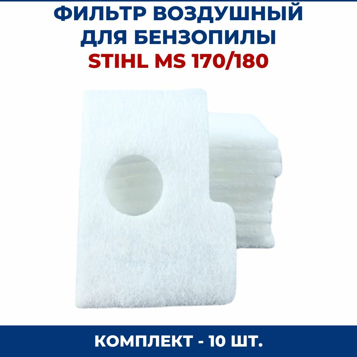 Фильтр воздушный для бензопилы STIHL MS 170/180 - 10 шт