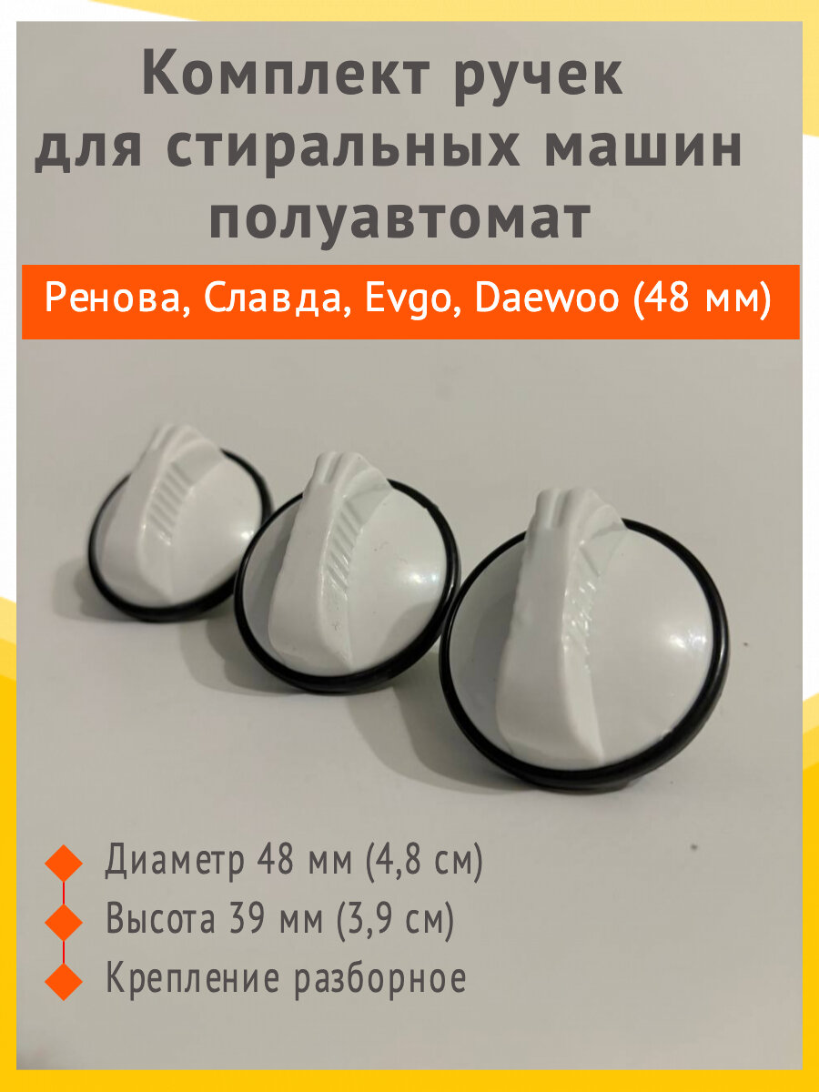 Комплект ручек для стиральных машин полуавтомат Ренова, Славда, Evgo (48 мм)