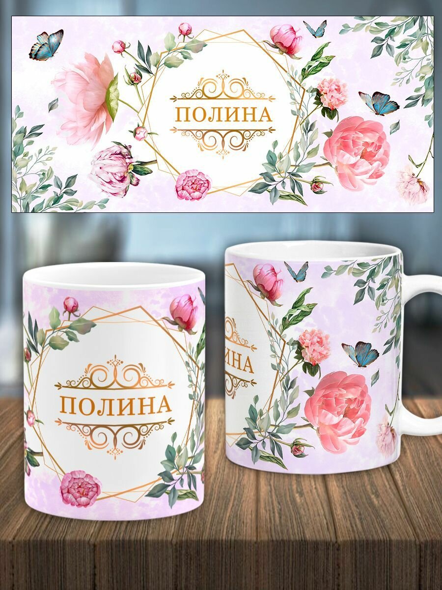 Кружка стандарт с именем Полина Цветы