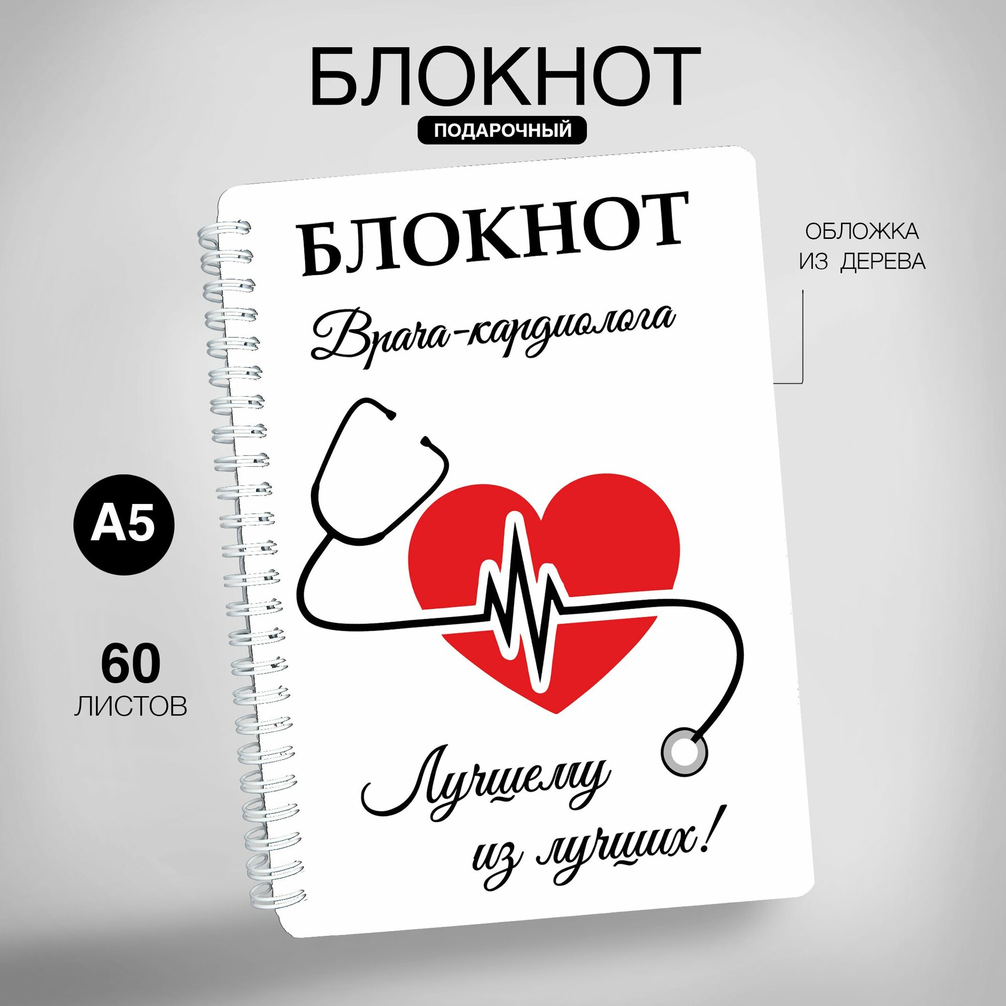 Блокнот деревянный Wood-Book с принтом для записей, подарок лучшему врачу кардиологу