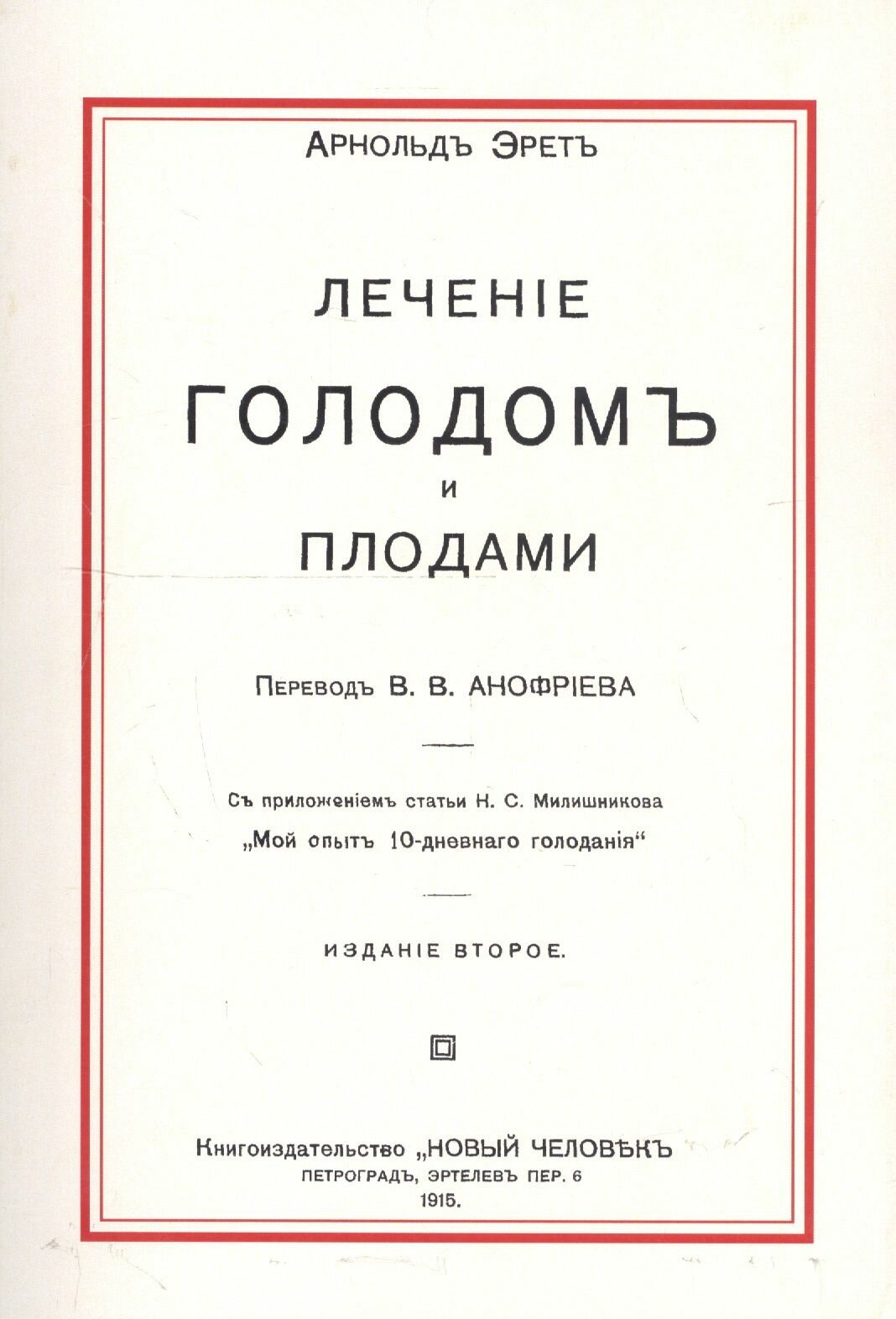 Лечение голодом и плодами