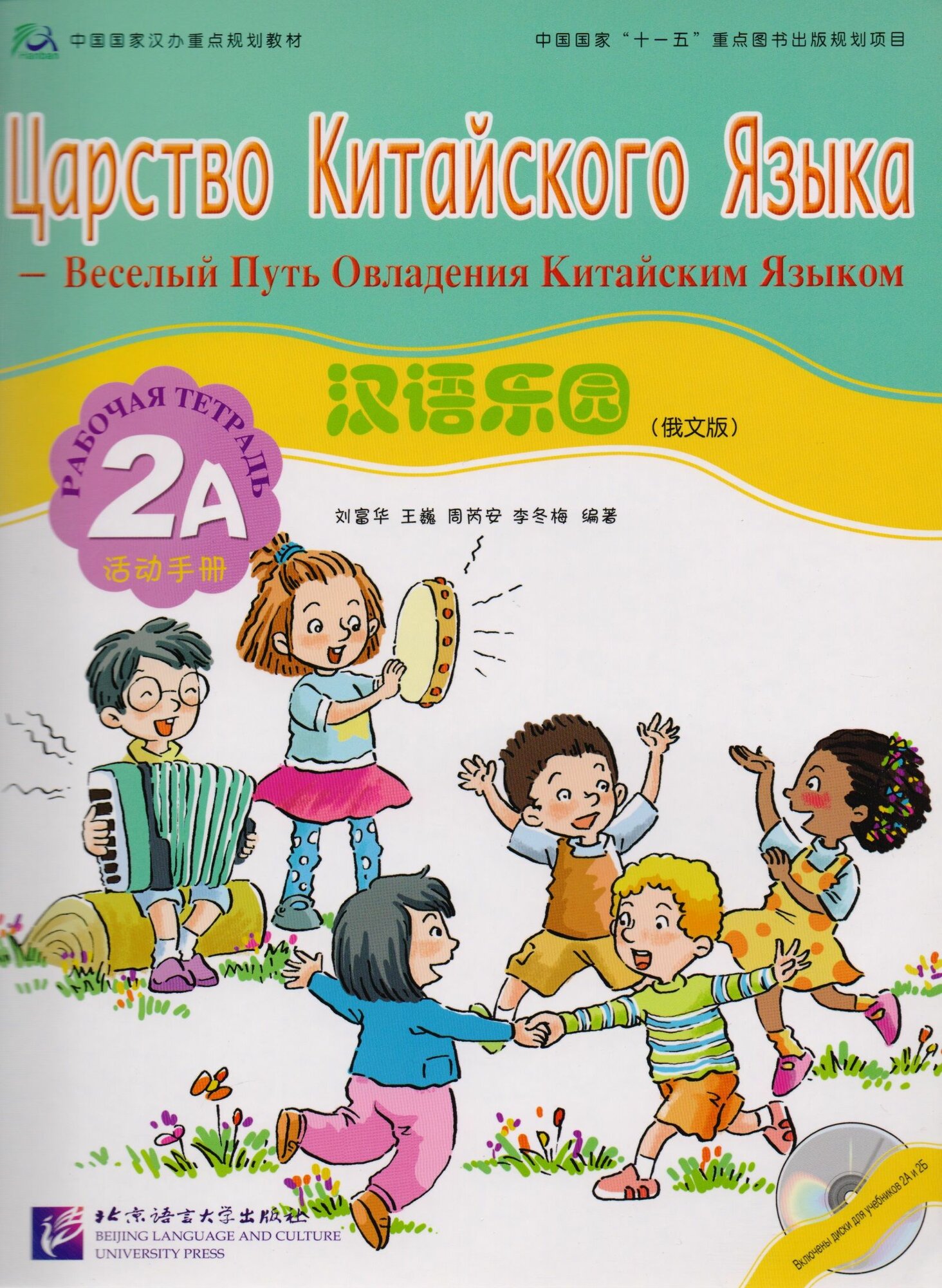 Chinese Paradise (Russian Edition) 2A / Царство китайского языка (русское издание) 2A - Workbook with CD