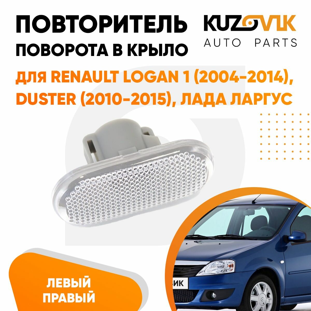 Повторитель указателя поворота в крыло для Рено Логан 1 Renault Logan 1 (2004-2014), Дастер Duster (10-15), Лада Ларгус Lada Largus 1 штука л/п, заводское качество, атмосферостойкий пластик