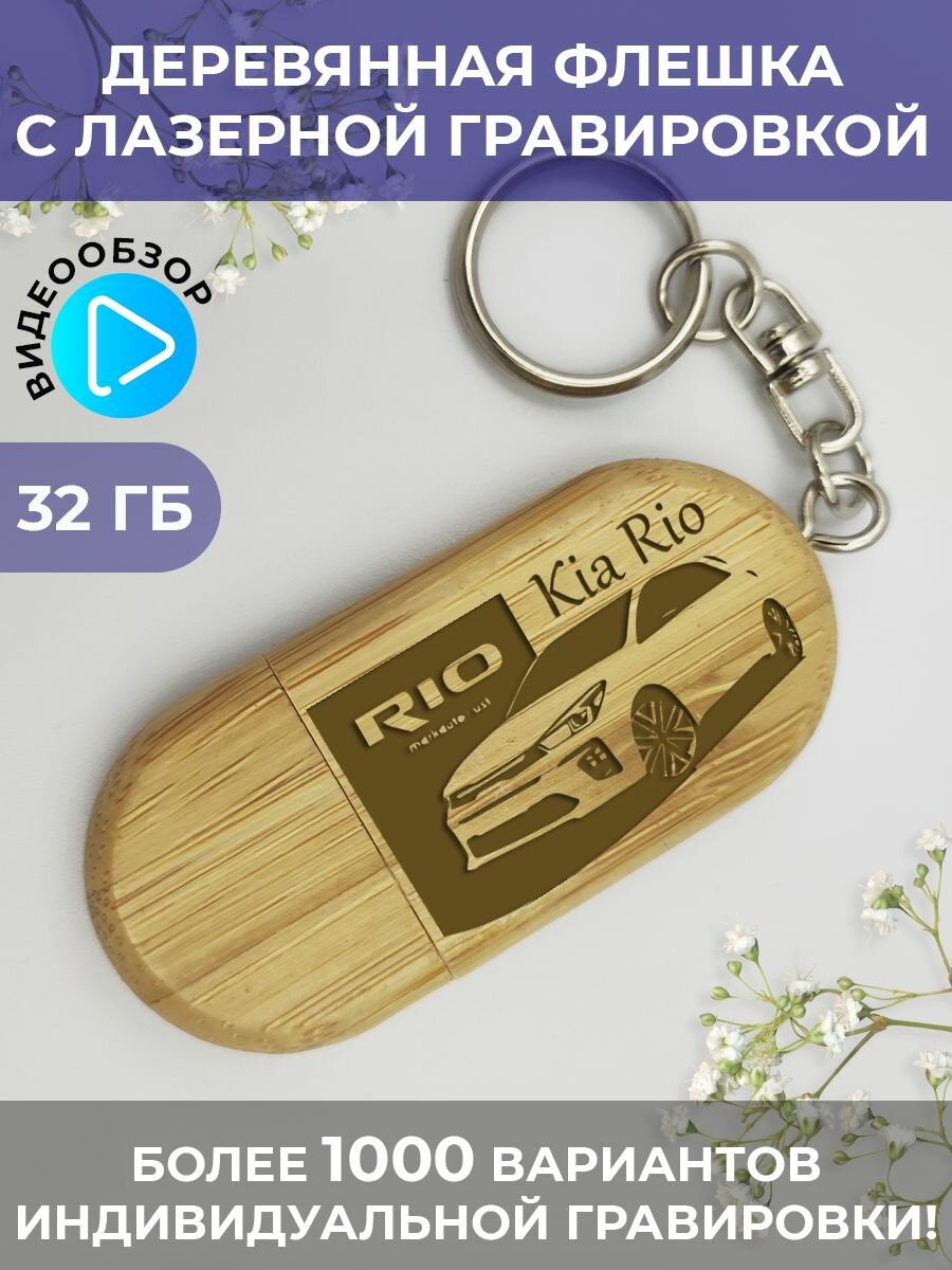 USB-флеш-накопитель, подарок с гравировкой 32GB " Kia Rio "