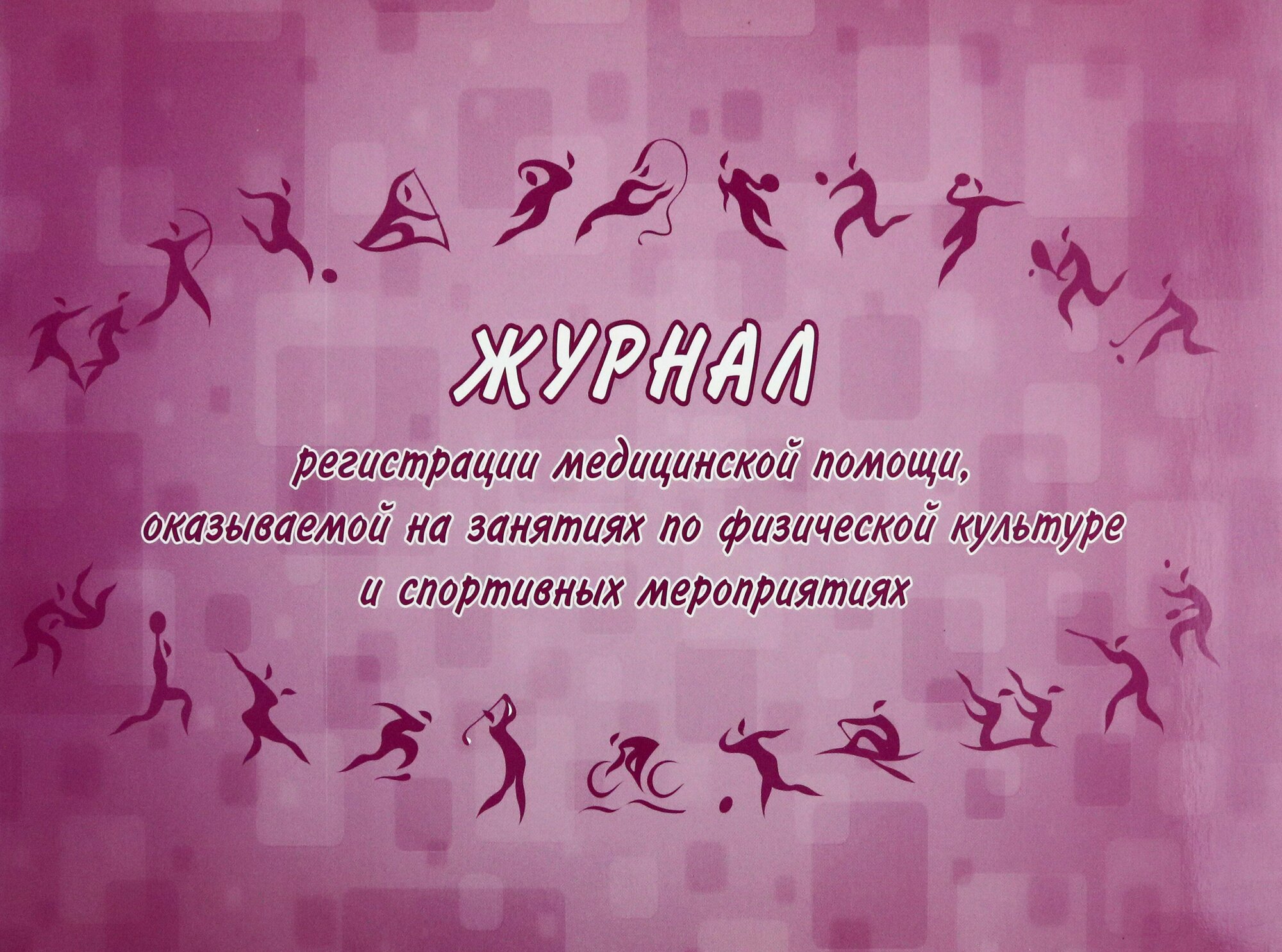 Журнал регистрации медицинской помощи, оказываемой на занятиях по физической культуре