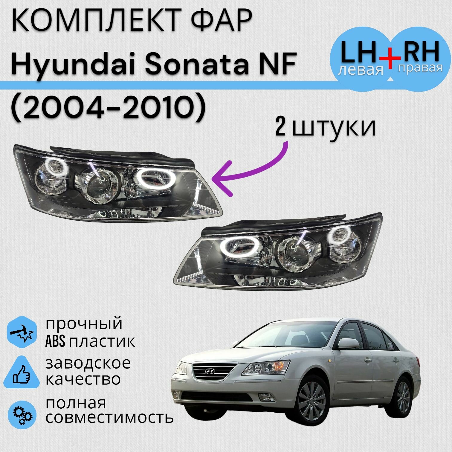 Комплект Фара Hyundai Sonata NF Хендай Соната 2004-2010 Левая + Правая