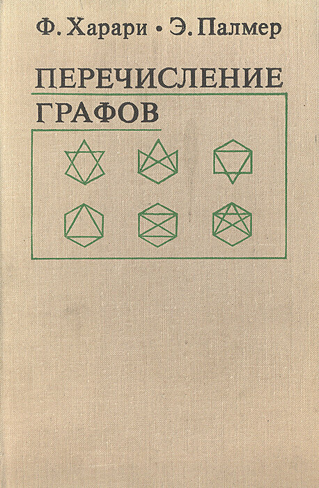 Перечисление графов
