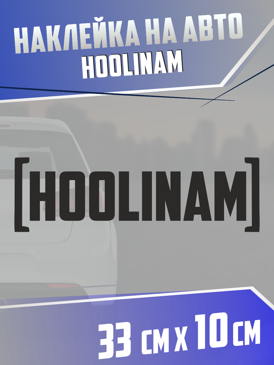 Наклейка на авто Hoolinam Хулиган