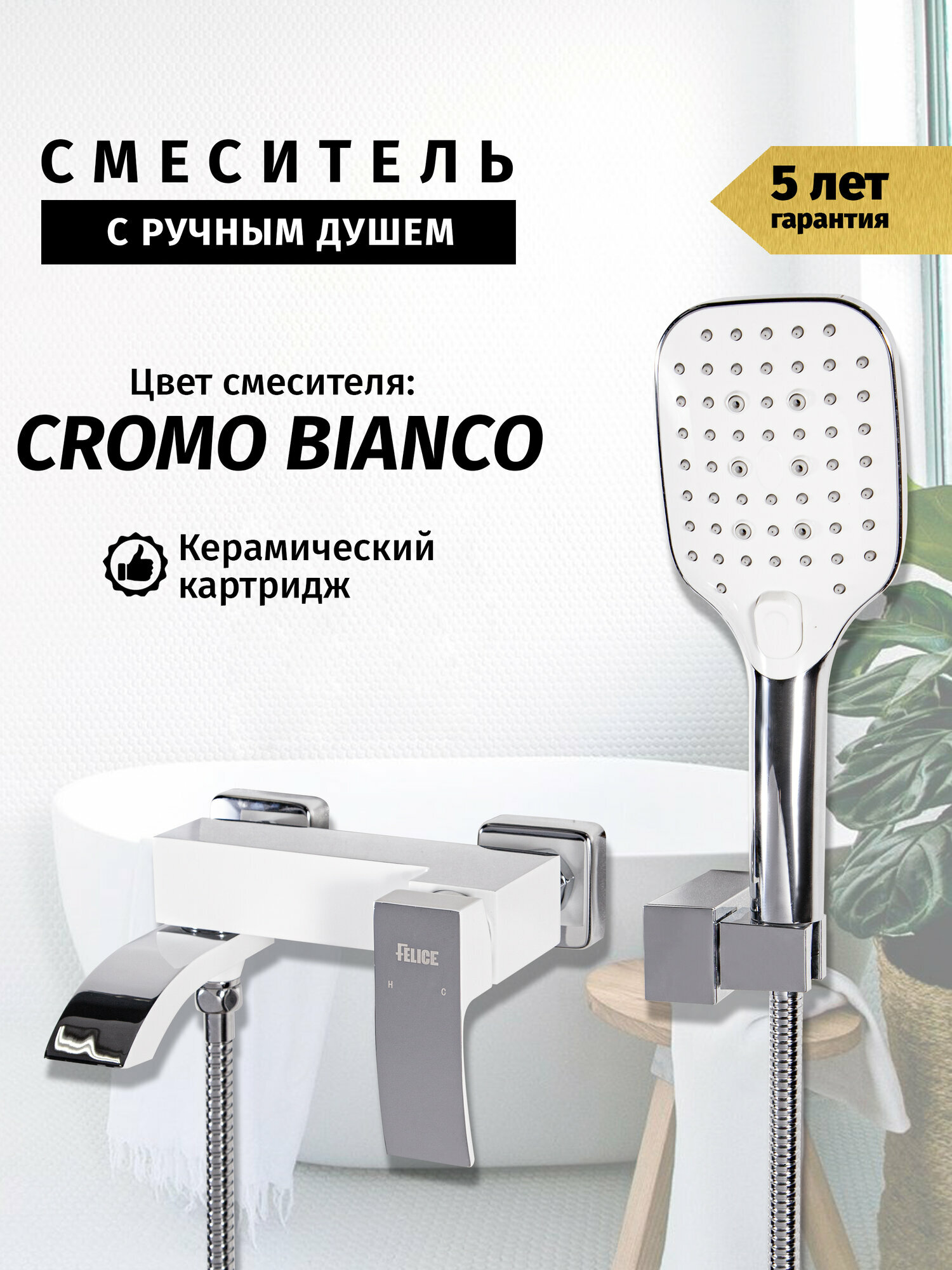 Смеситель для ванны с душем Vivi Felice, с душем, латунь, цвет белый хром