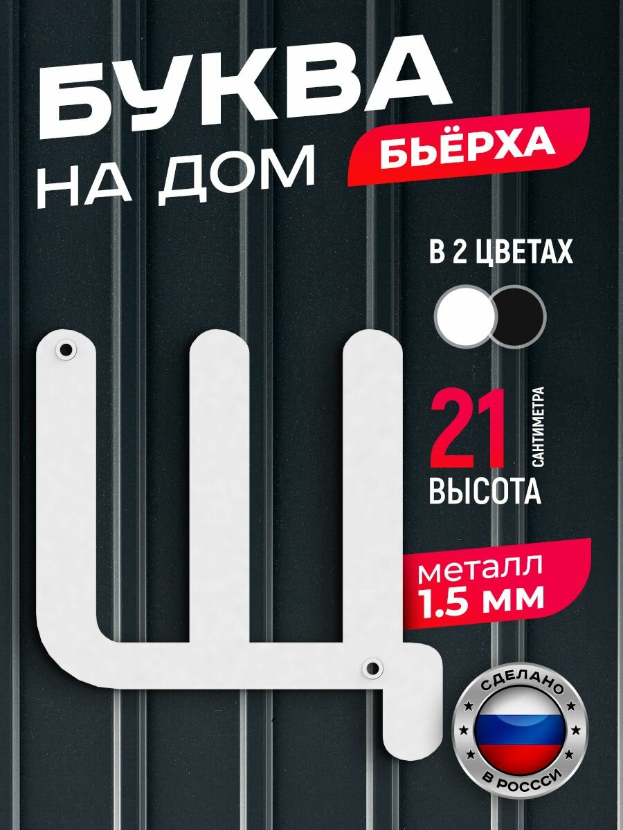 Буква на дом Бьёрха "щ" строчная, металлическая , белая. Буквы на дверь