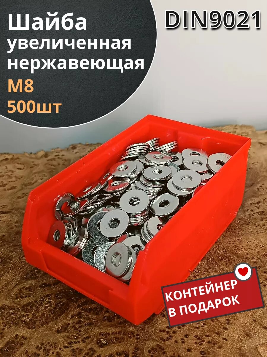 Шайба увеличенная нержавеющая М8 DIN 9021, 500 шт контейнер