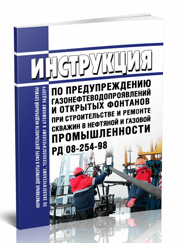 РД 08-254-98 Инструкция по предупреждению газонефтеводопроявлений и открытых фонтанов при строительстве и ремонте скважин в неф