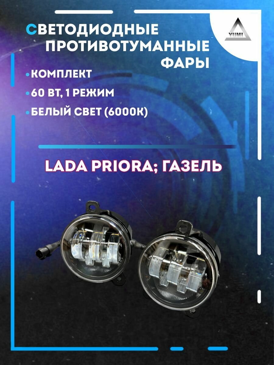 Противотуманные фары светодиодные LED Lada Priora, Газель 60 Вт (1 режим)