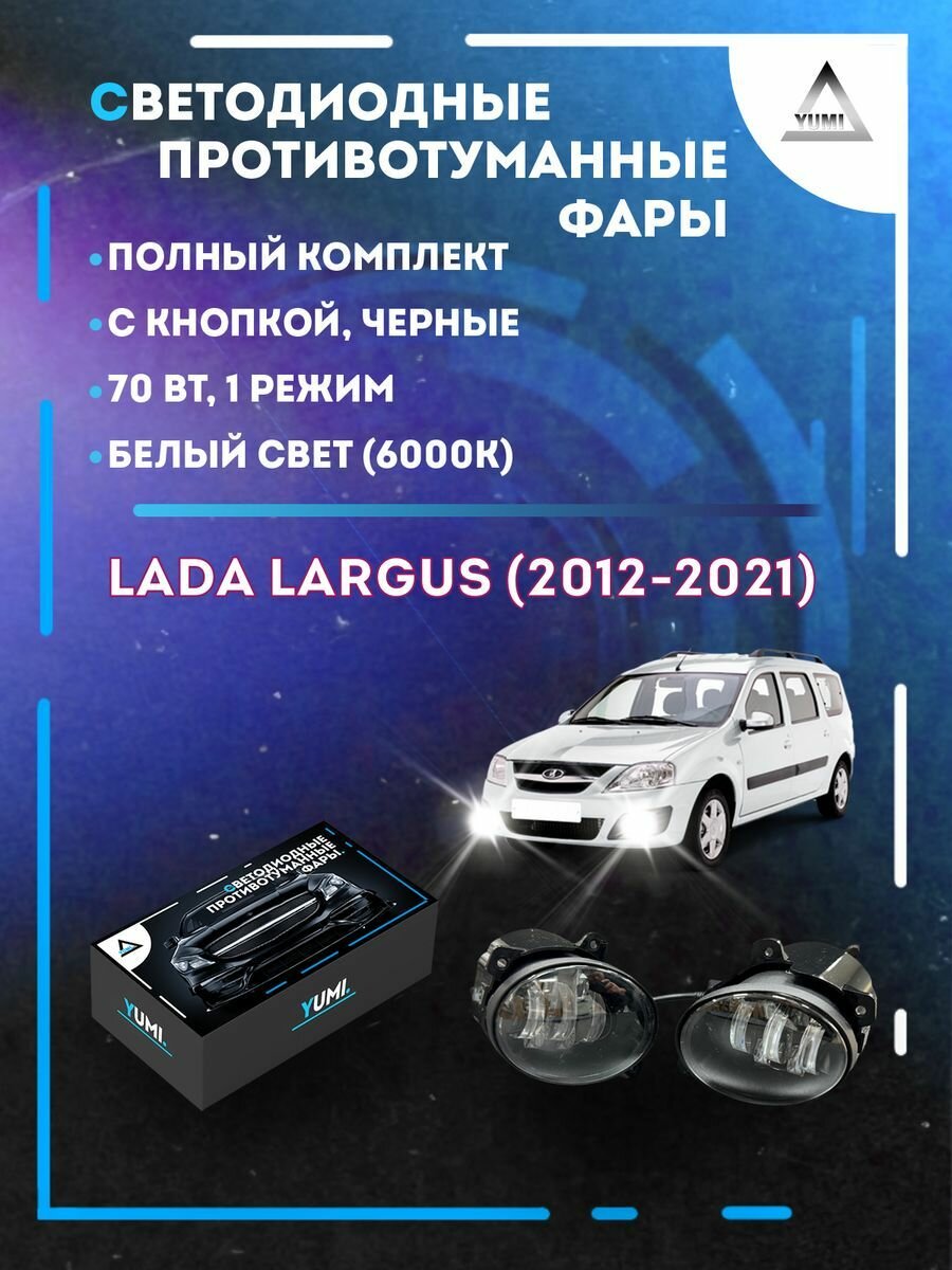 Полный комплект светодиодных LED противотуманных фар Lada Largus (2012-2021) черные 70 Вт (1 режим)