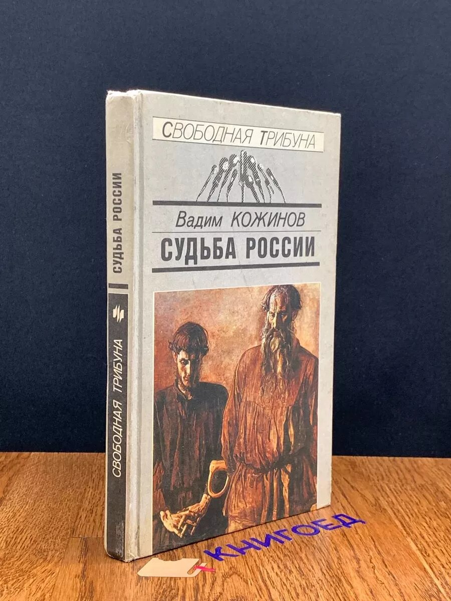 Книга. Судьба России. Вчера, сегодня, завтра 1990 (2039200778905)