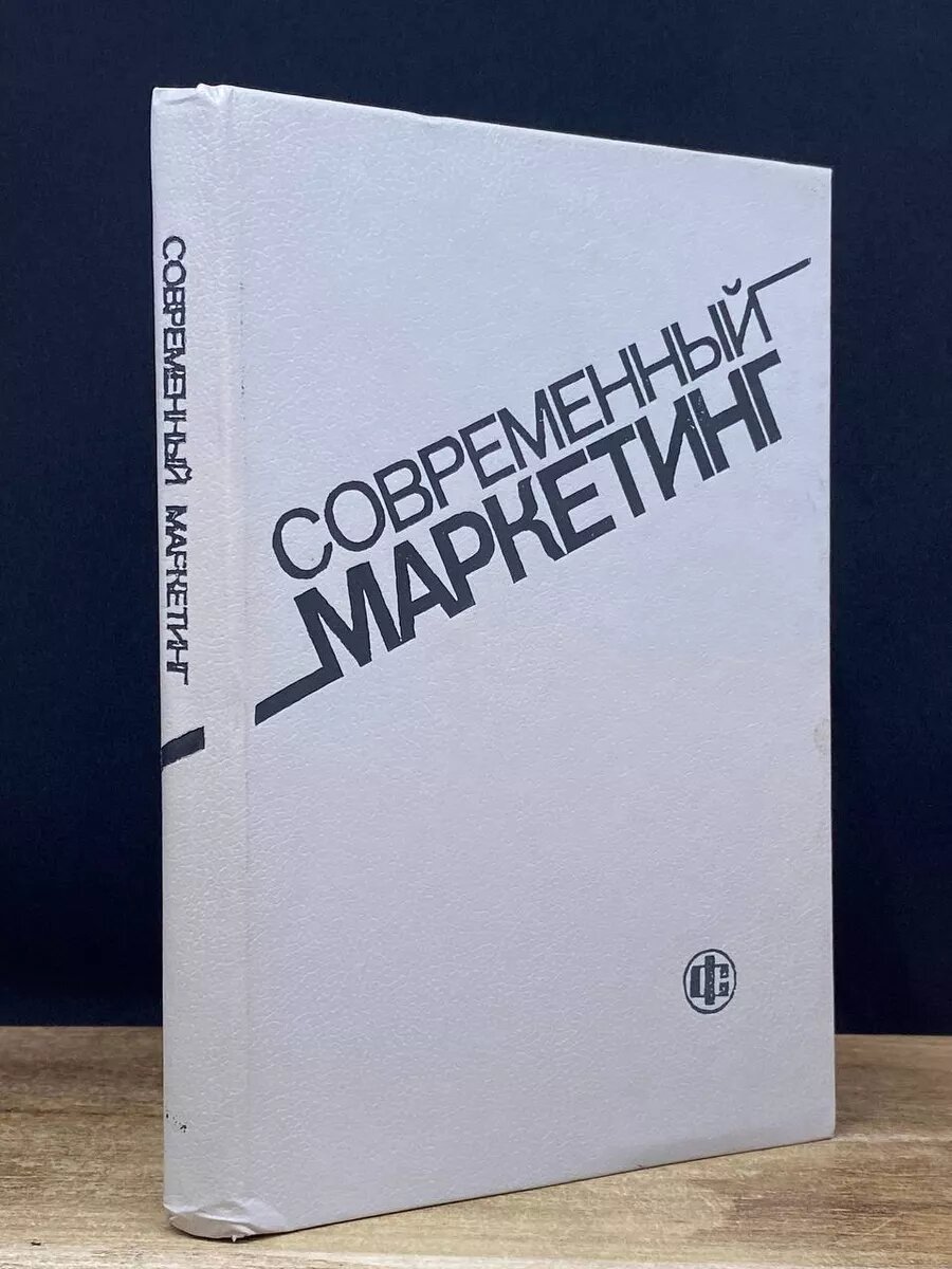 Книга. Современный маркетинг 1991 (2038317578941)