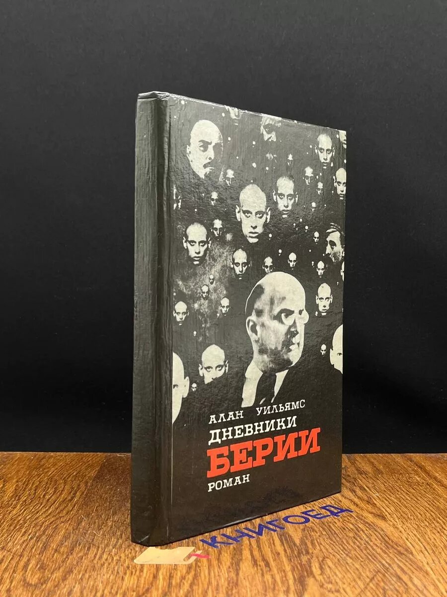 Книга. Дневники Берии 1992 (2039225668182)