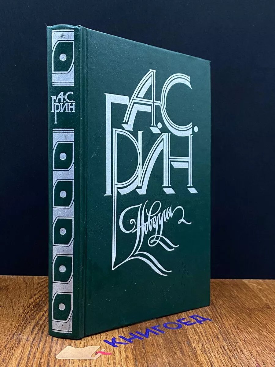 Книга. А. С. Грин. Новеллы 1984 (2039118828594)