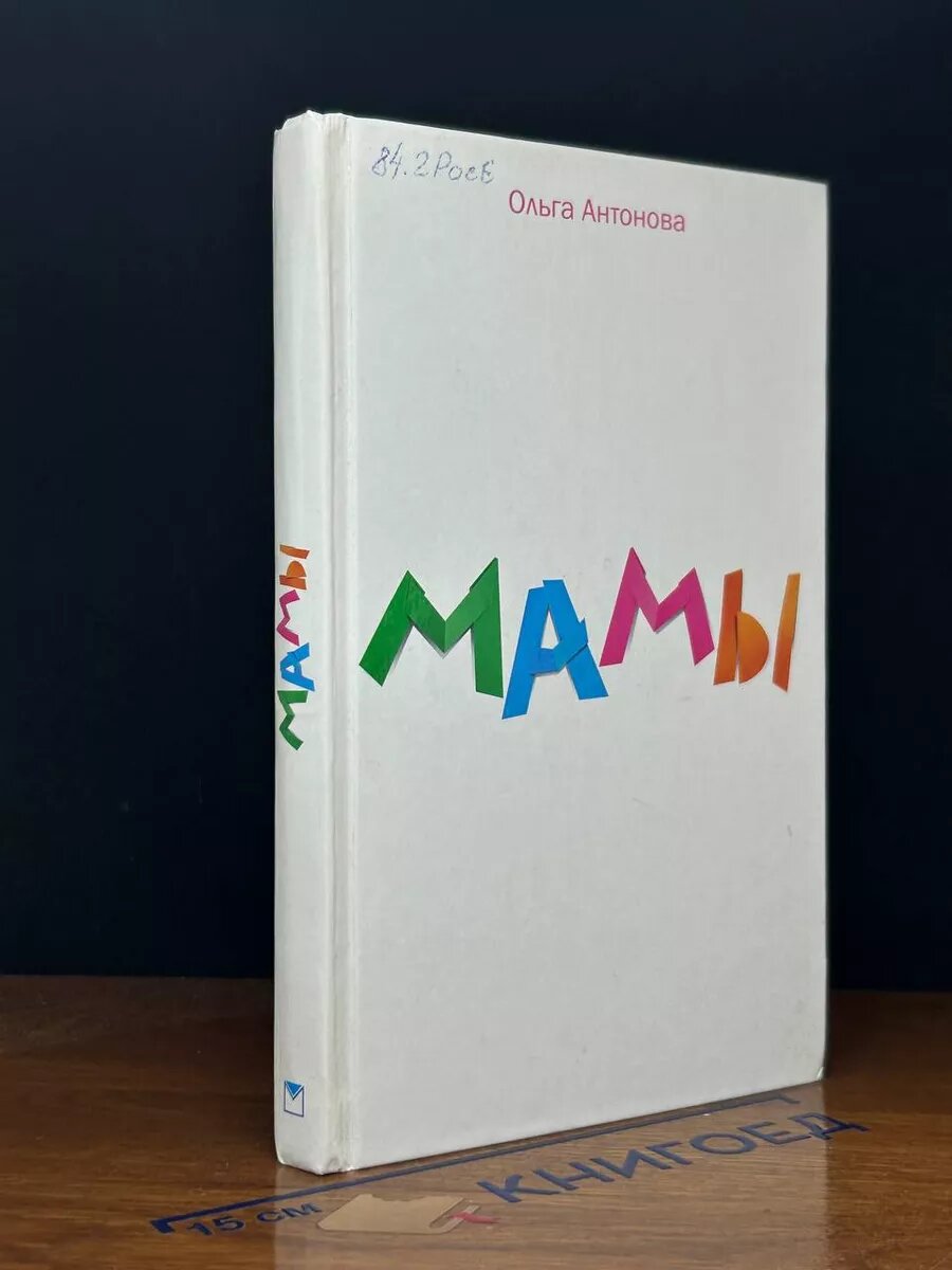Книга. Мамы 2013 (2039737567430)