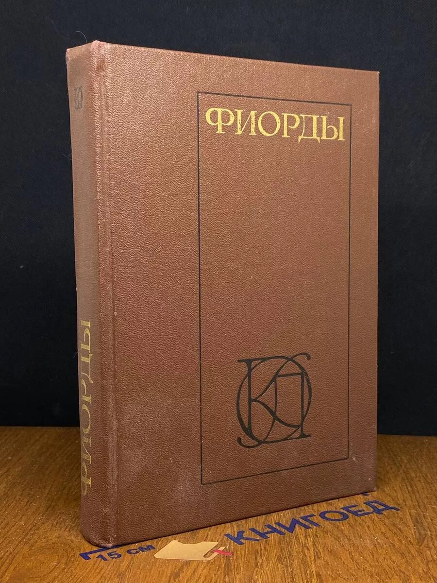 Книга. Фиорды. Скандинавский роман XIX - начала XX века 1988 (2039704553213)