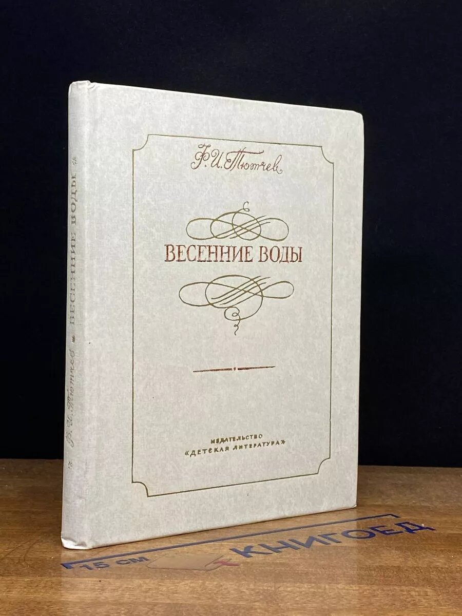 Книга. Весенние воды 1978 (2040003637115)