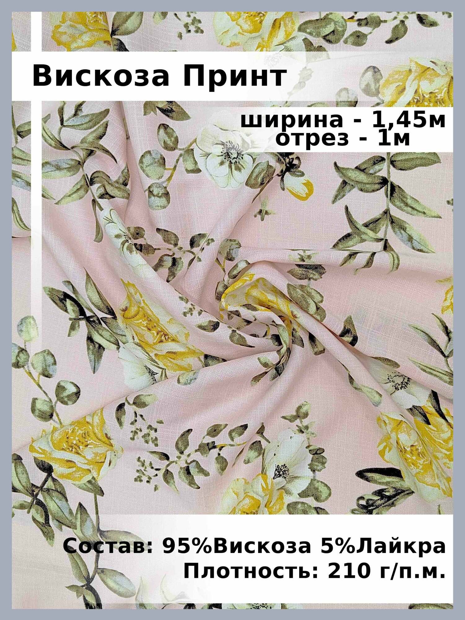 Штапель/ Ткань Вискоза принтованная