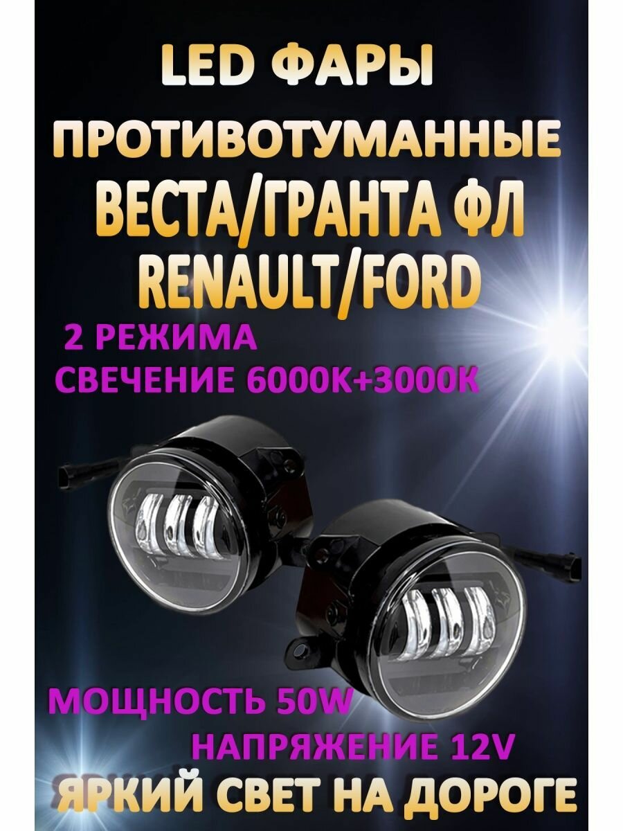 Противотуманные фары светодиодные LED Lada Vesta, Granta FL, Renault, Ford 50 Вт (2 режима)