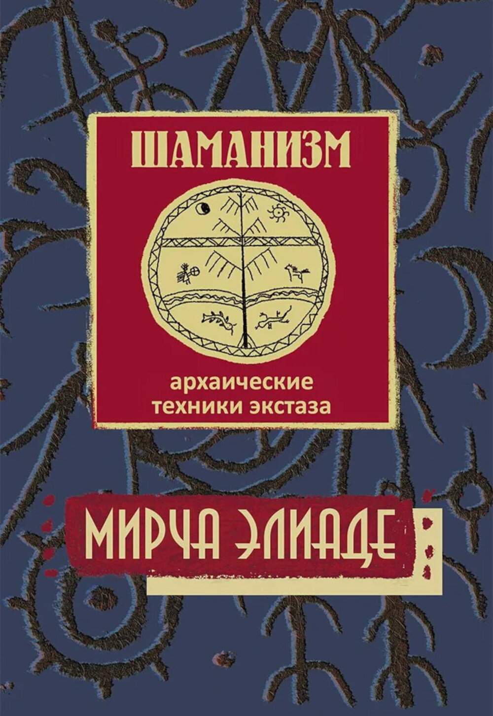 Шаманизм. Архаические техники экстаза. 3-е изд. Элиаде М.