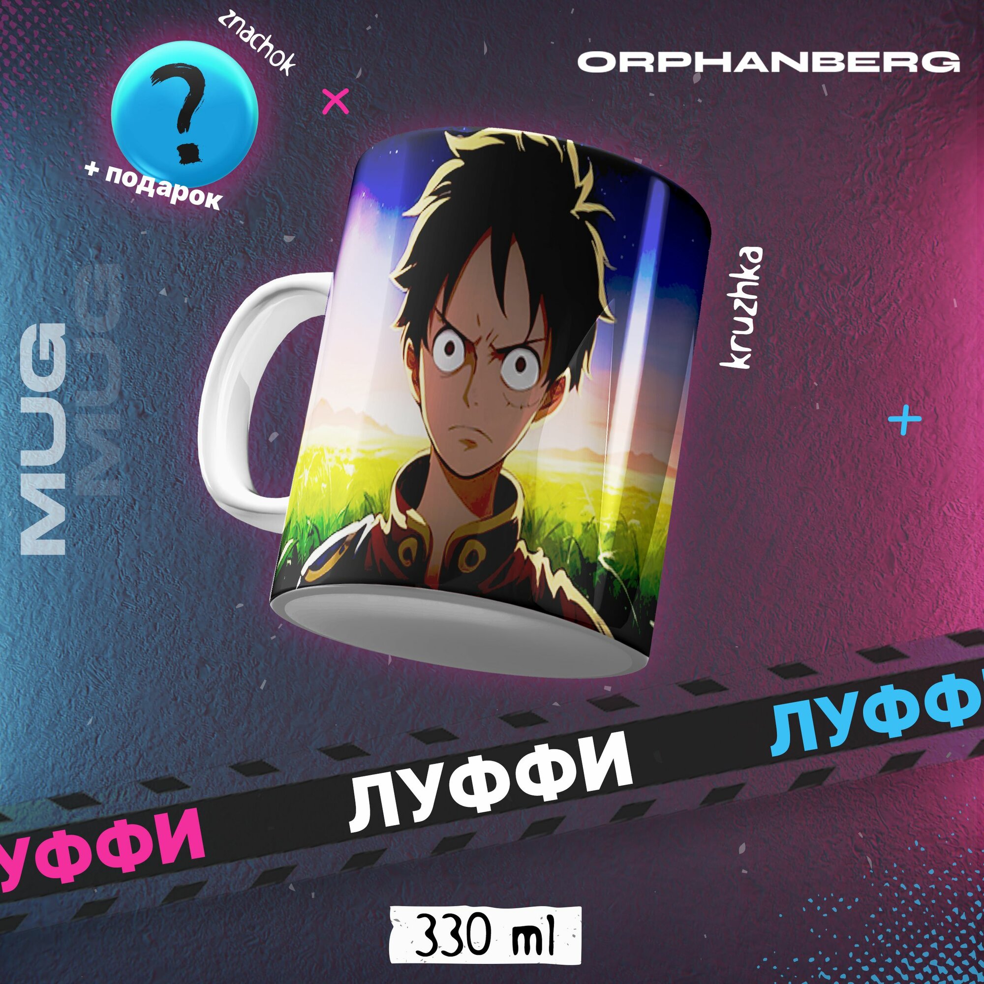 Кружка керамическая Ван Пис Луффи