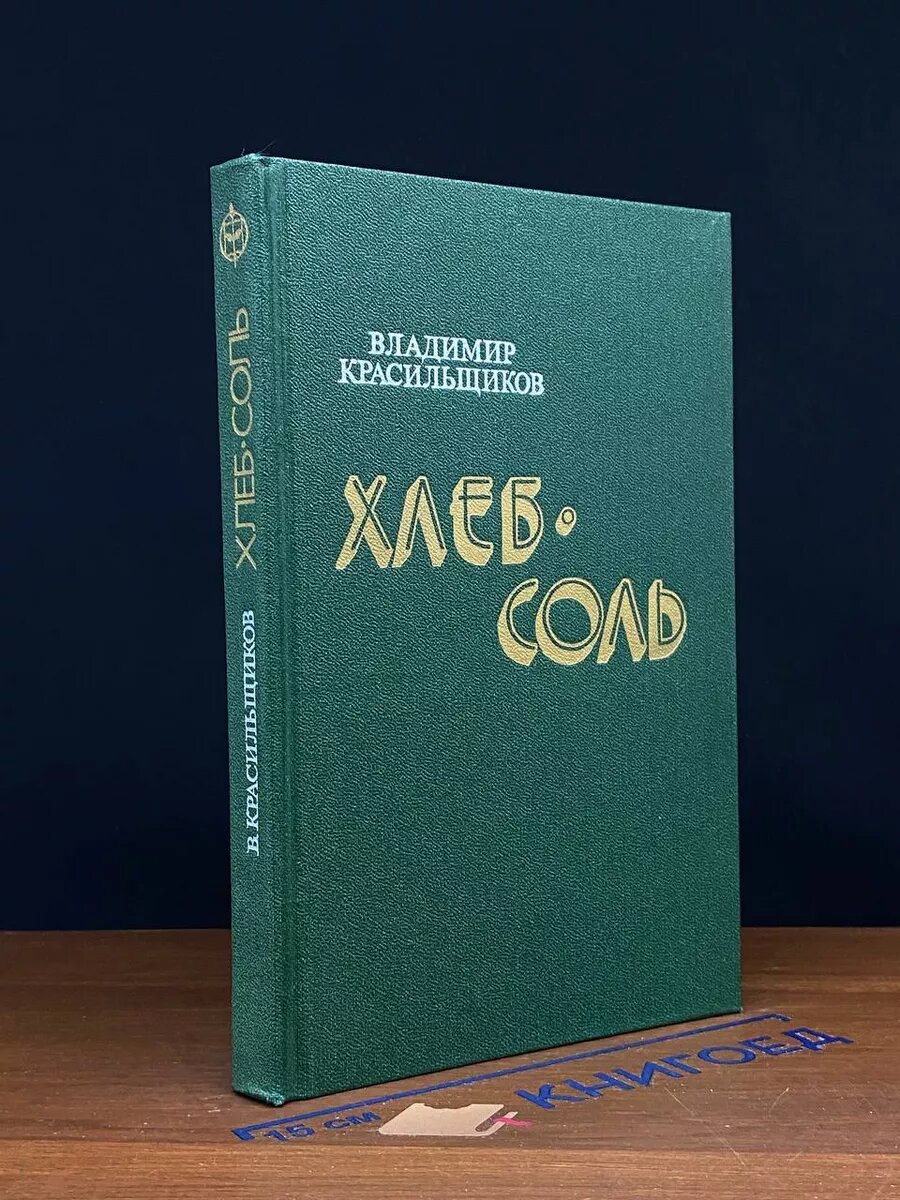 Книга. Хлеб-соль 1983 (2040052776353)