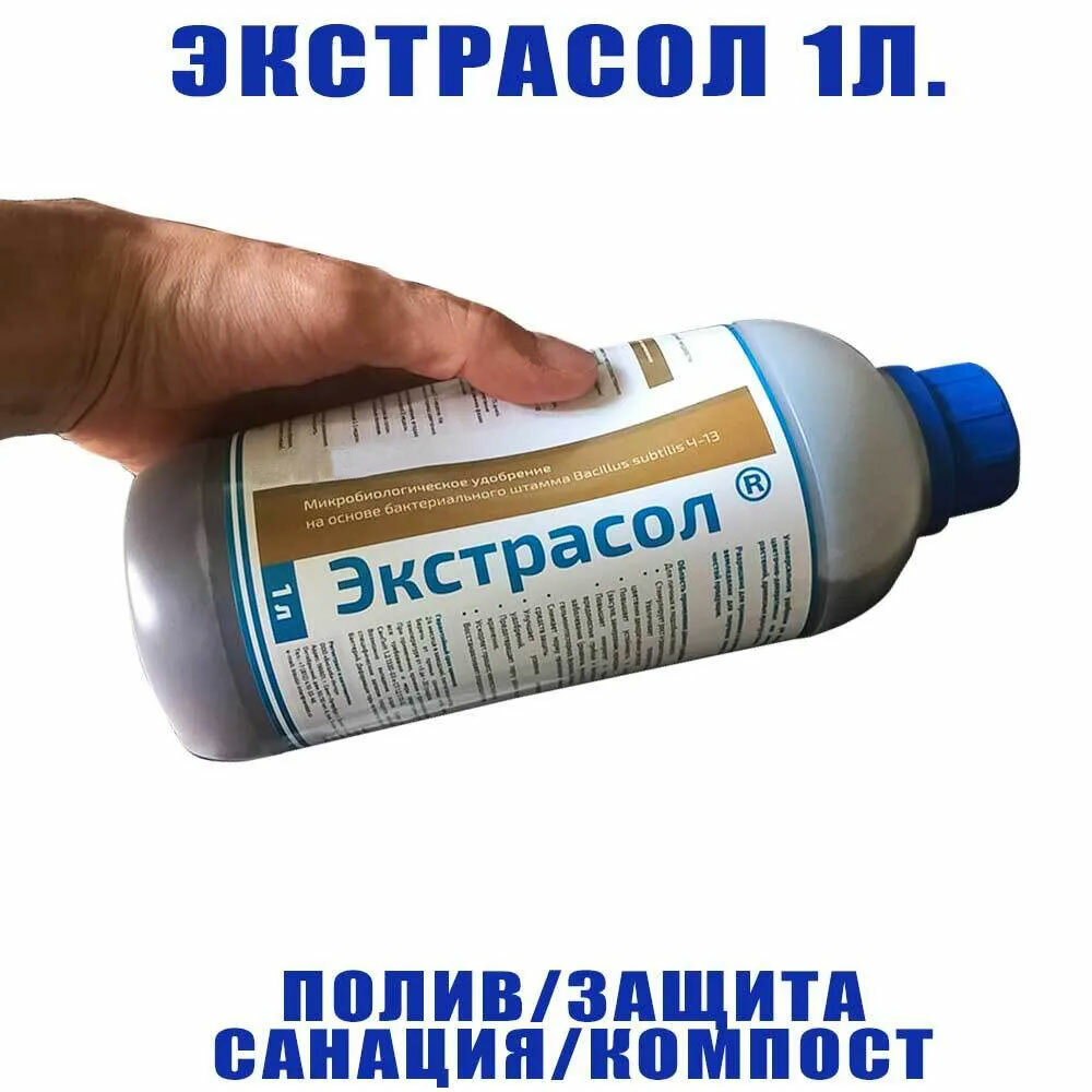 Сельскохозяйственное удобрение "Экстрасол" /полив/защита/санация/компост/ флакон 1л.