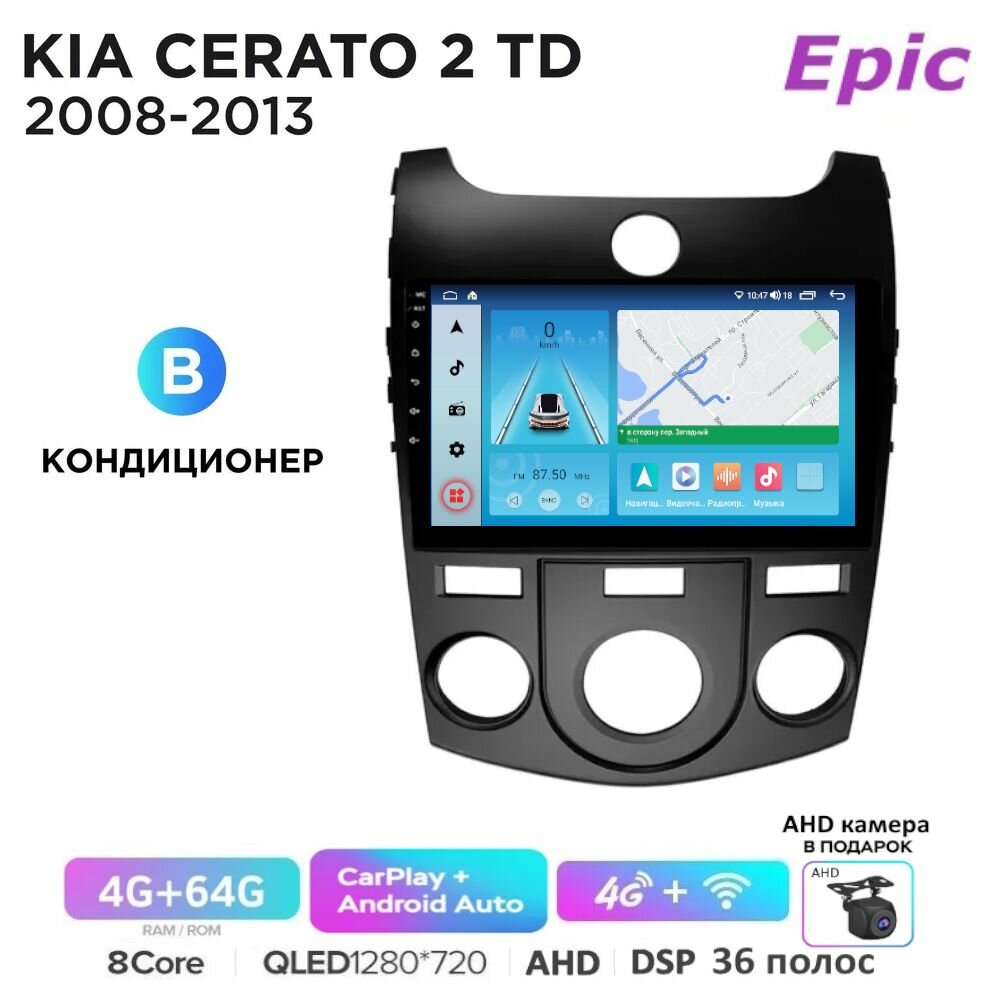 Магнитола Epic Киа Церато 2 с Кондиционером Kia Cerato 2 2009-2012 - Android 14, Процессор 8 ядер, Память 4/64Gb, Carplay, DSP, 4G(Sim), Кулер