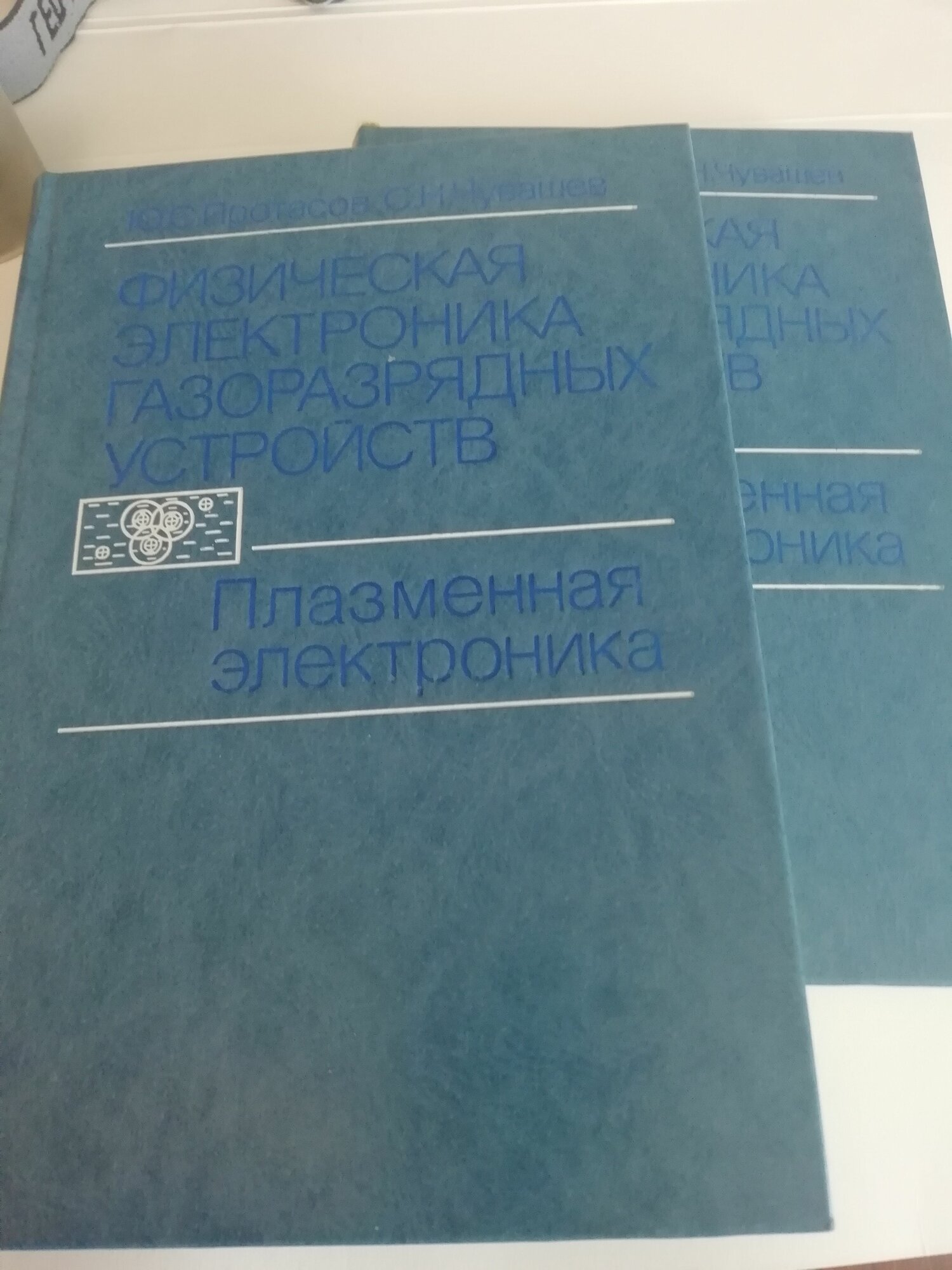 Физическая электроника газоразрядных устройств в 2 томах.
