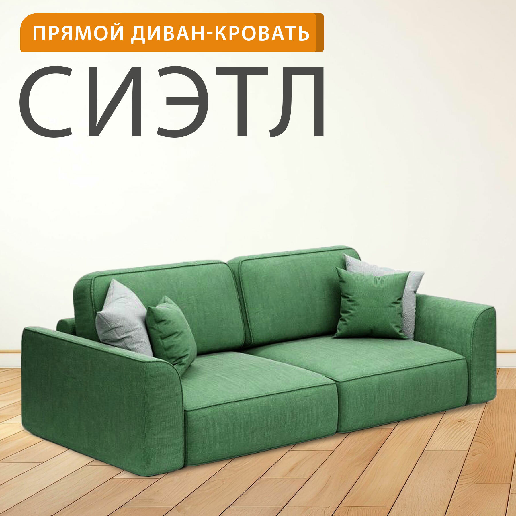 Диван Фишер "Сиэтл", еврокнижка, обивка из велюра, длина спального места 200см