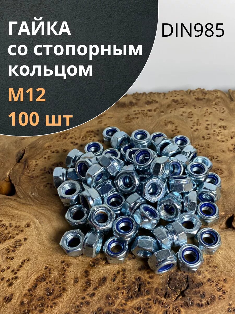 Гайка со стопорным кольцом М12 оцинкованная DIN985, 100 шт.