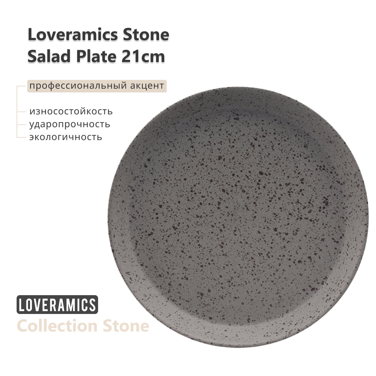 Тарелка Loveramics Stone 21 см. Salad Plate (Granite)