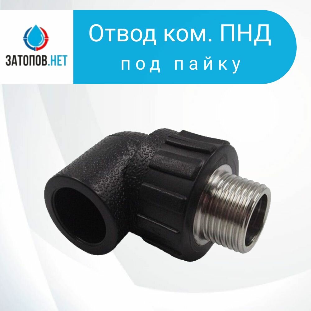 Отвод (Угол) ПНД под пайку Комбинированный DN 32-3/4 НР (2 шт)