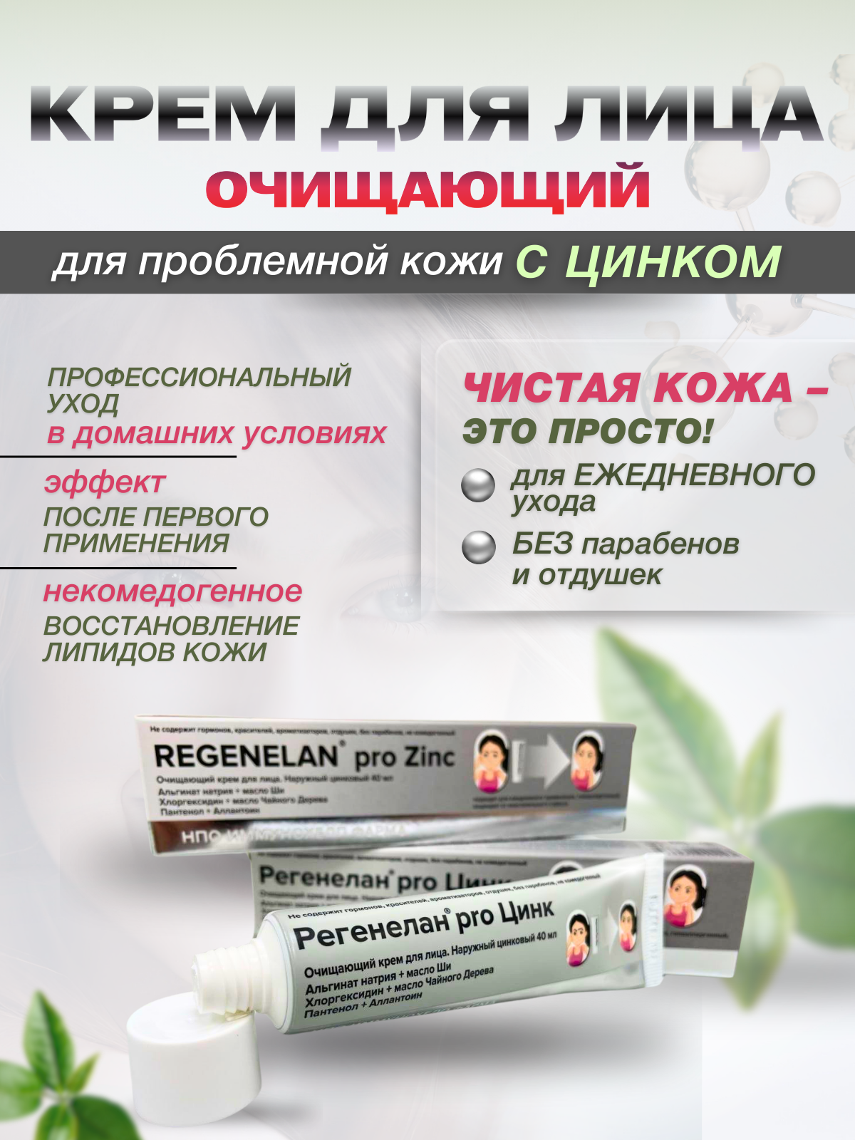 Крем с цинком для проблемной кожи лица и тела