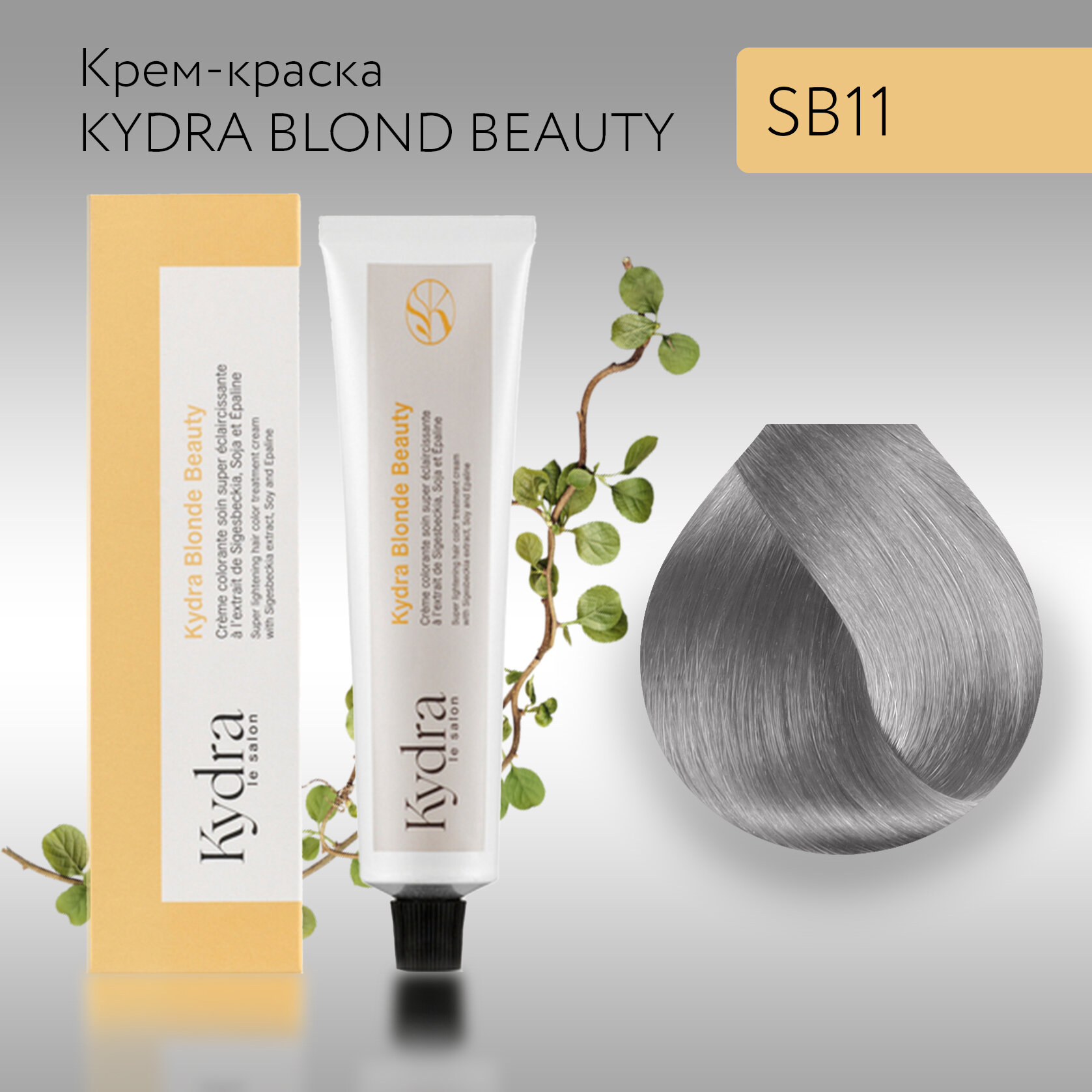 Kydra Le Salon Blonde Beauty SB11 - ультра-пепельный супер блонд, 60 мл