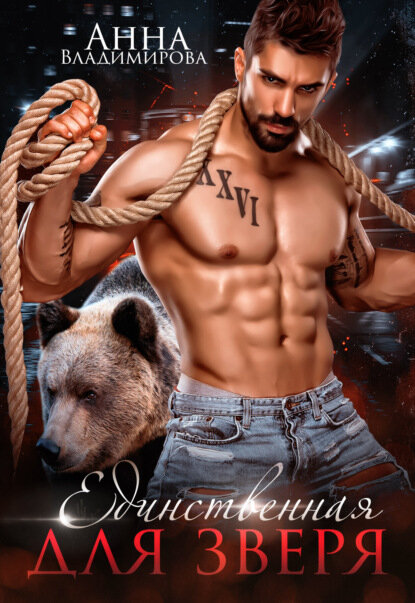 Единственная для зверя [Цифровая книга]