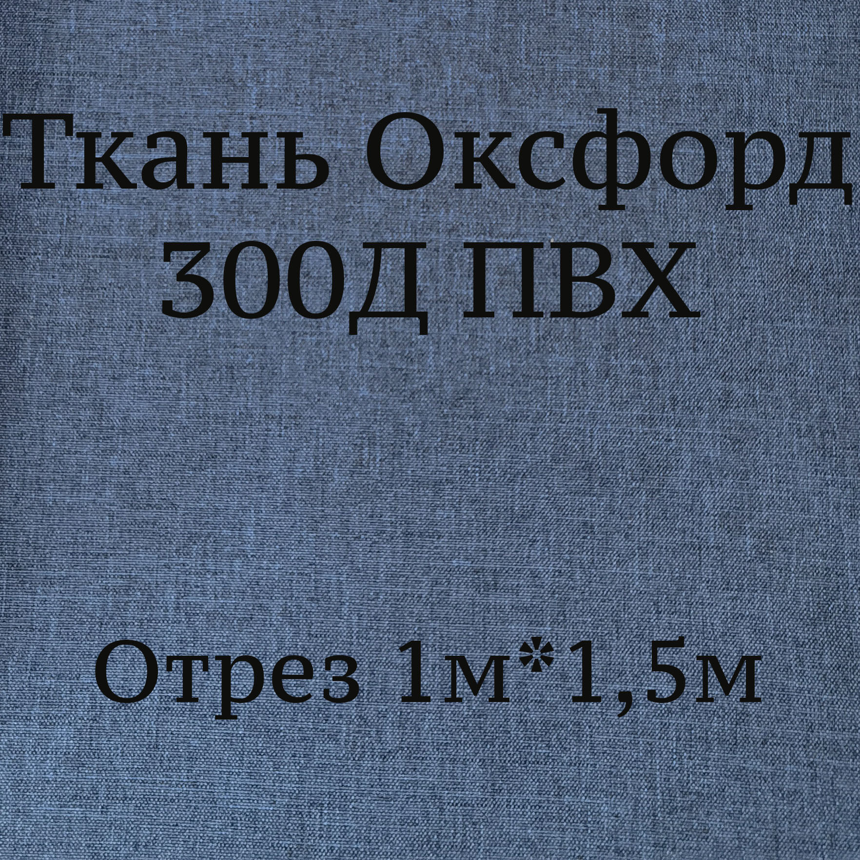 Ткань Оксфорд 300d ПВХ Катионик, синий blue, водоотталкивающая / Ткань для шитья, рукоделия Oxford 300D PVC отрез 1м*1,50 м